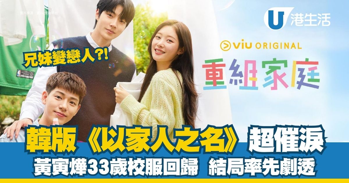 重組家庭劇情線上看｜16集結局劇情劇透！翻拍陸劇《以家人之名》ViuTV播粵語配音版 | UHK 港生活