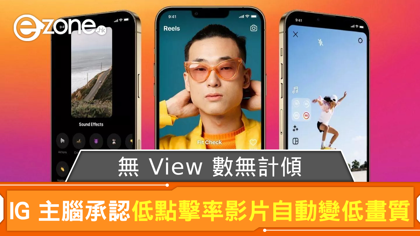 無 View 數無計傾？ IG 主腦承認低點擊率影片自動變低畫質 | ezone