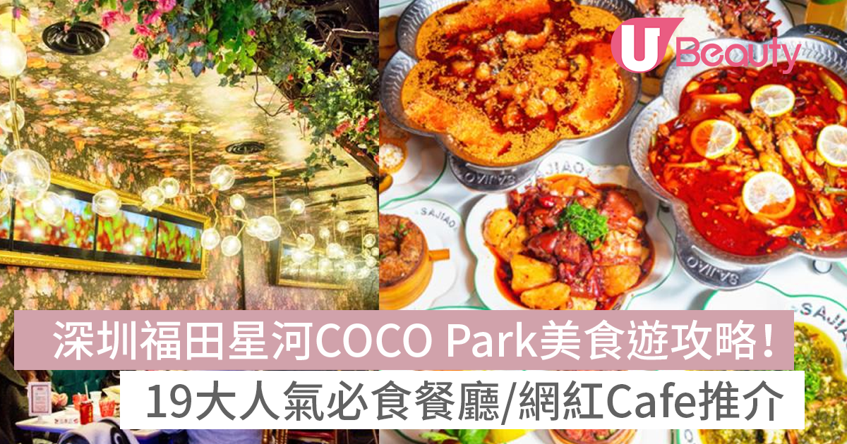 深圳福田星河COCO Park美食遊攻略！19大人氣必食餐廳/網紅Cafe推介 | U Beauty