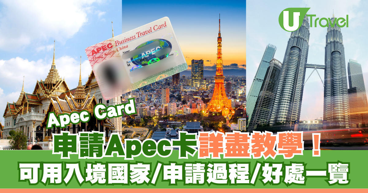 Apec Card｜申請Apec卡詳盡教學！可用入境國家/申請過程/好處一覽 | U Travel