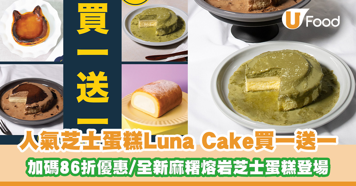 人氣芝士蛋糕Luna Cake限時買一送一！加碼86折優惠／全新麻糬熔岩雙層芝士蛋糕登場 | U Food