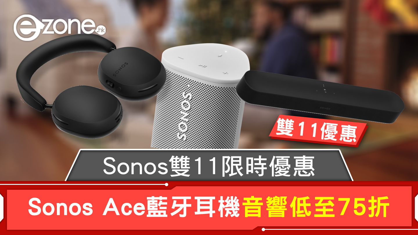 雙11優惠｜Sonos雙11限時優惠 Sonos Ace藍牙耳機音響低至75折 | ezone