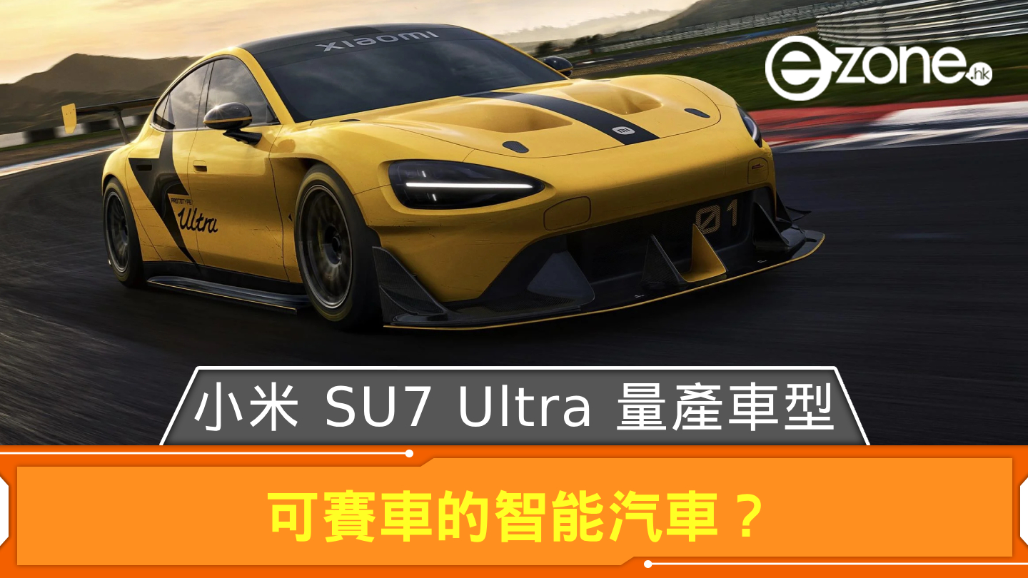 小米公布 SU7 Ultra 量產車型 可賽車的智能汽車？「入場費」XX 萬人民幣 | ezone