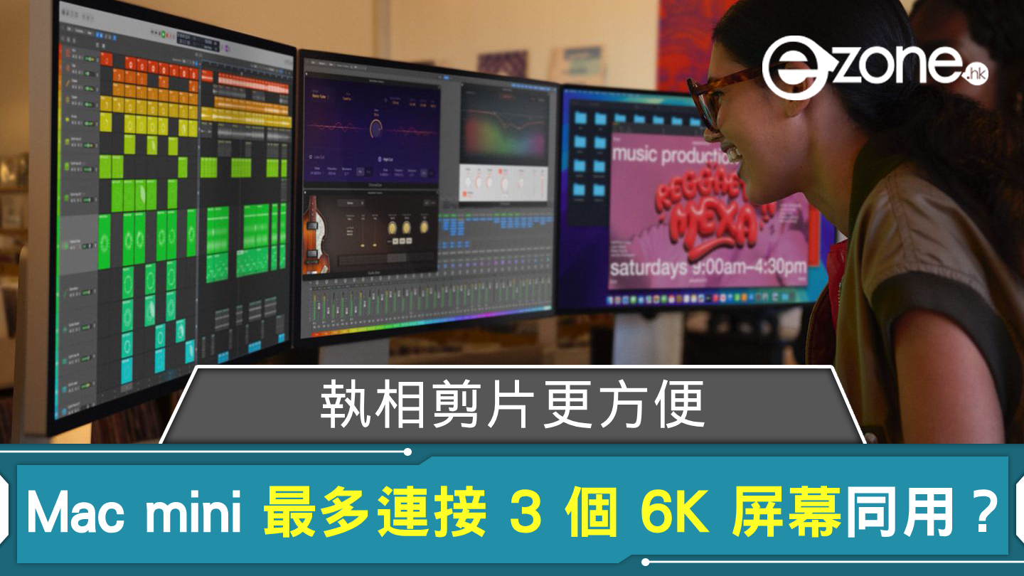 執相剪片更方便！Mac mini 最多連接 3 個 6K 屏幕同用？ 只有這版本專享 | ezone