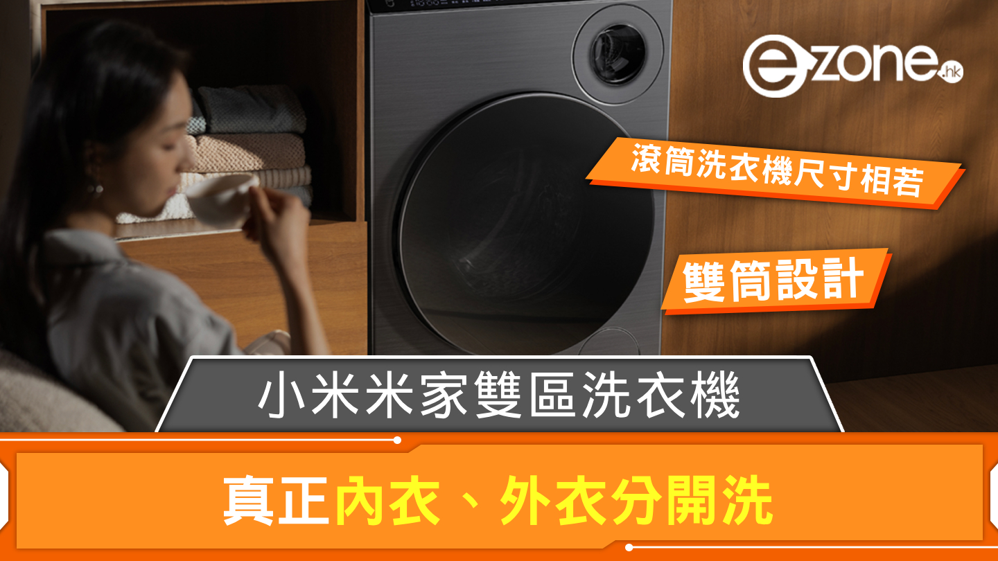 小米米家發布雙區洗衣機 雙筒設計！真正內衣、外衣分開洗 | ezone