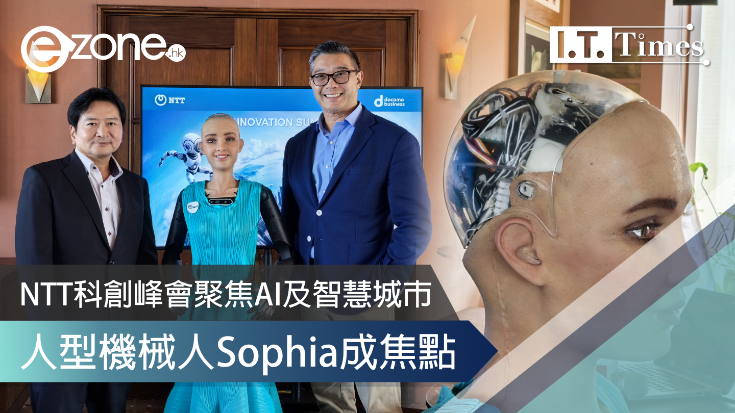 NTT科創峰會聚焦AI及智慧城市 人型機械人Sophia成焦點 | ezone