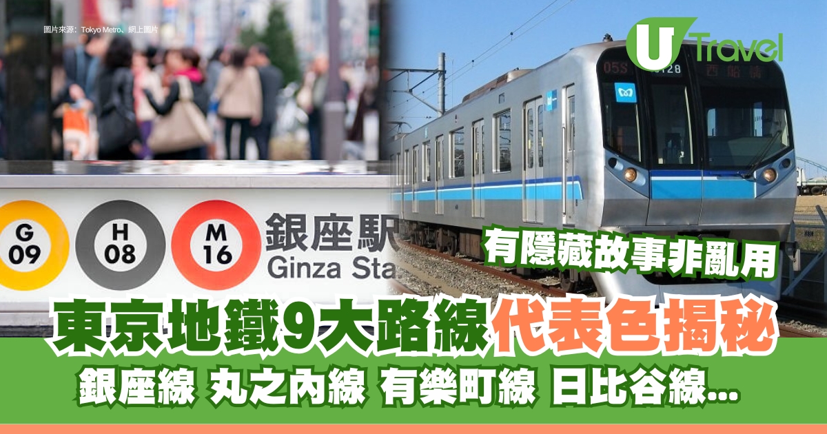 東京地鐵代表色｜9大路線代表顏色揭秘隱藏故事！丸之內線用紅色全因一個煙盒 | U Travel