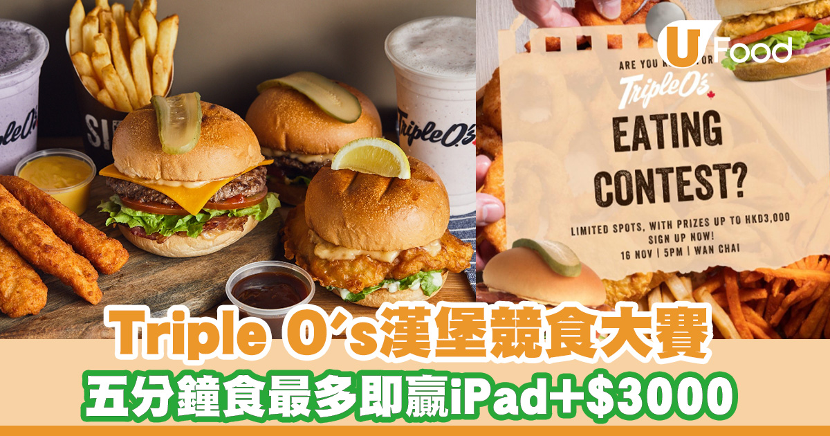 Triple O's漢堡競食大賽！五分鐘食最多漢堡即贏iPad+$3000／壽星優惠享免費套餐 | U Food