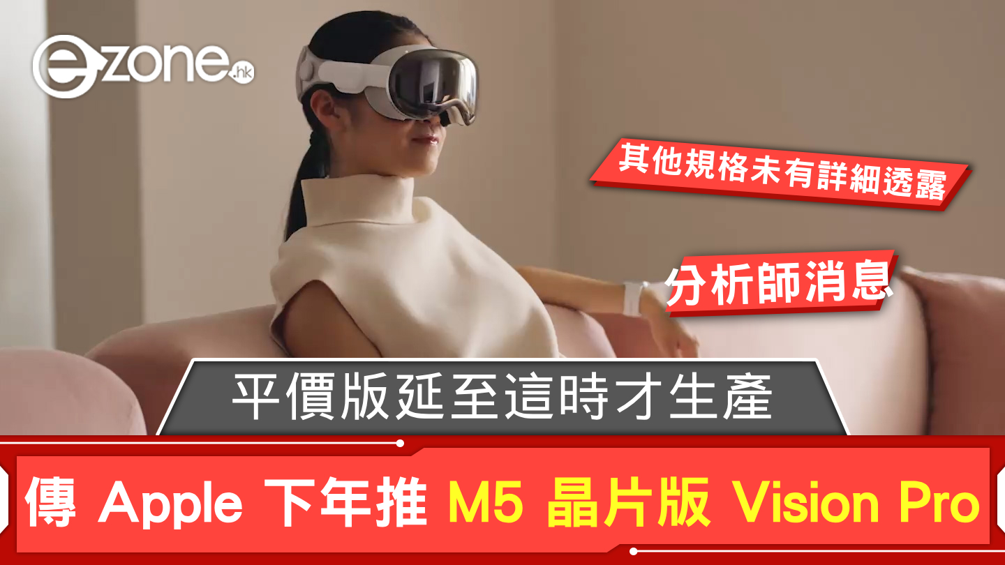 傳 Apple 下年推 M5 晶片版 Vision Pro 平價版延至這時才生產 | ezone