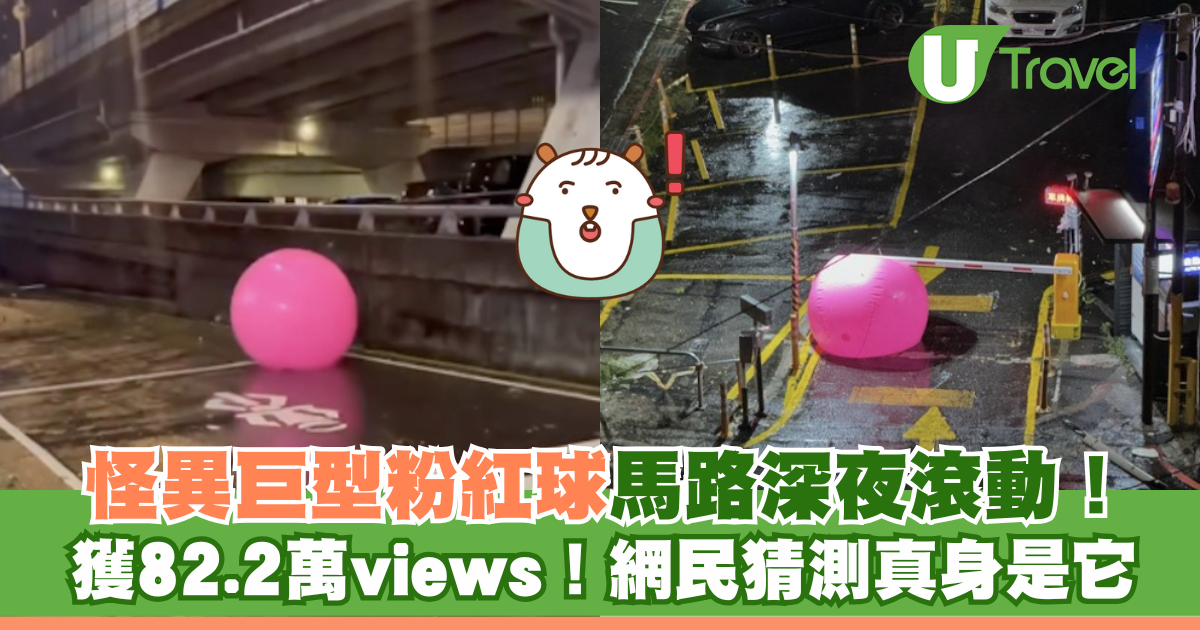 怪異巨型粉紅球馬路深夜滾動！獲82.2萬views！網民猜測真身是它 | U Travel