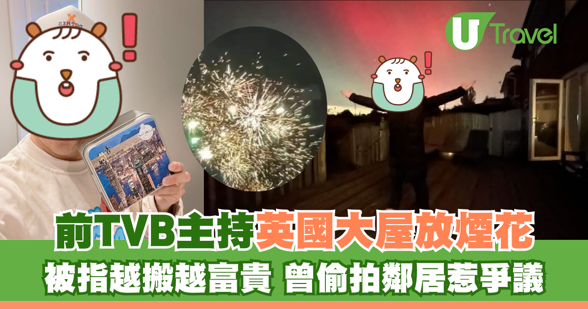 前TVB主持英國大屋放煙花 被指越搬越富貴 曾偷拍鄰居惹爭議 | U Travel