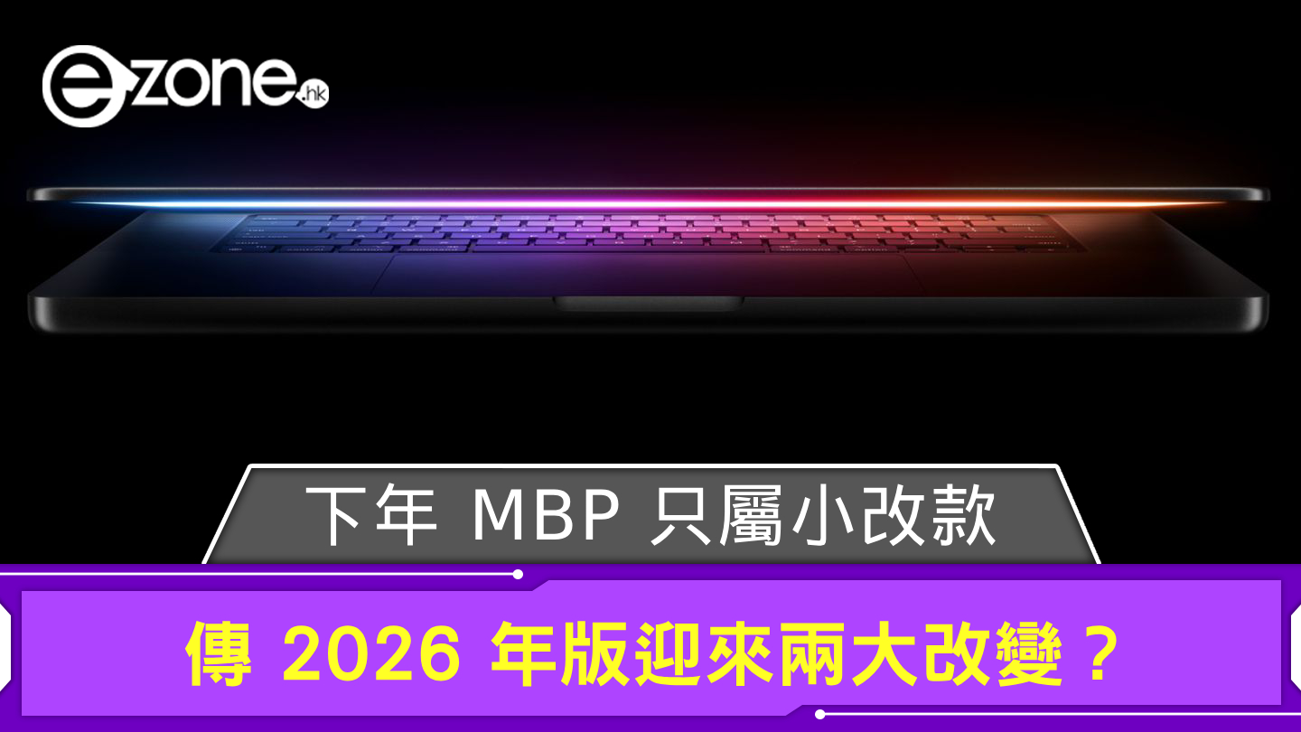 傳 MacBook Pro 2026 年版迎來兩大改變？ 下年版本只屬小改款 | ezone