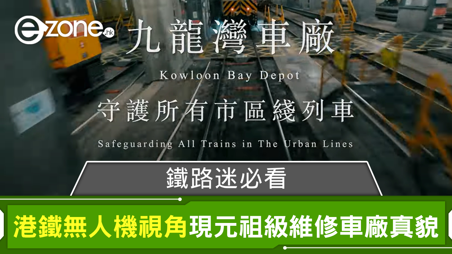 鐵路迷必看！ 港鐵無人機視角現元祖級維修車廠真貌 | ezone