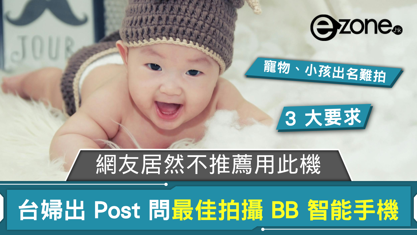 台婦出 Post 問最佳拍攝 BB 智能手機 網友居然不推薦用此機 | ezone