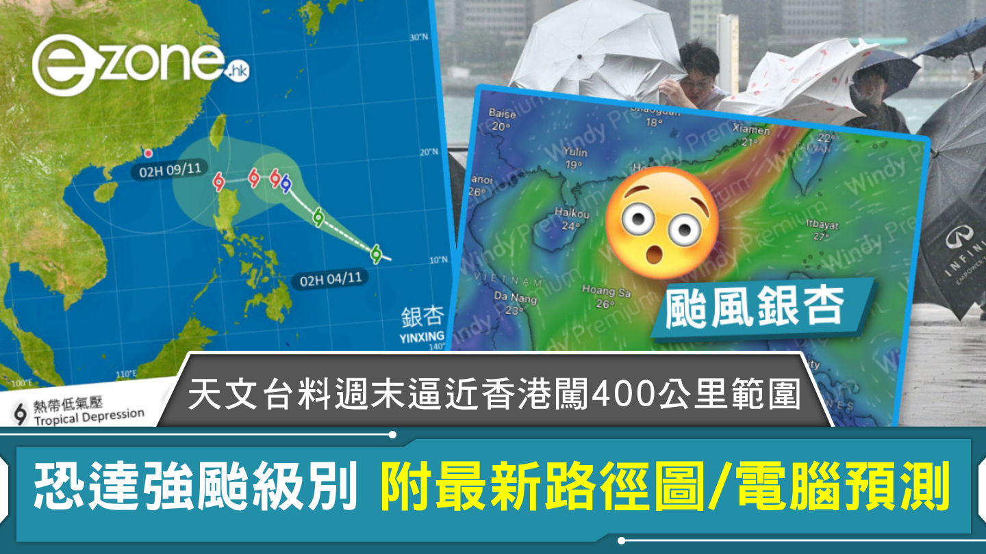 颱風銀杏｜天文台料週末逼近香港闖400公里範圍 恐達強颱級別 附最新路徑圖/電腦預測 | ezone