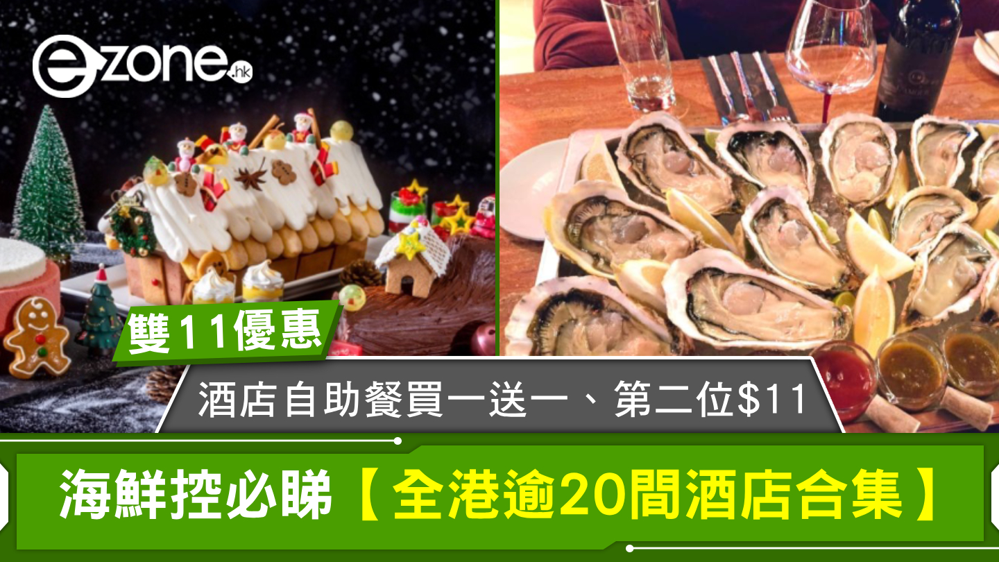 雙11優惠｜酒店自助餐買一送一、第二位$11 海鮮控必睇【全港逾20間酒店合集】 | ezone