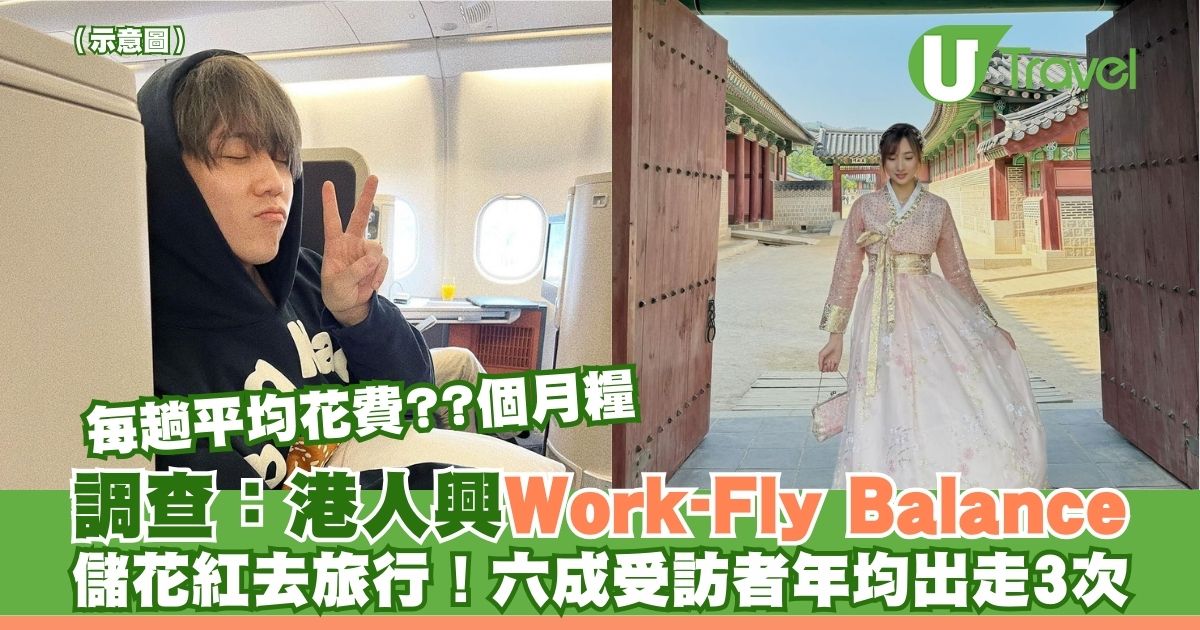 新興「Work-Fly Balance」！調查：六成港人年均旅行3次 每次平均花費X個月糧 | U Travel