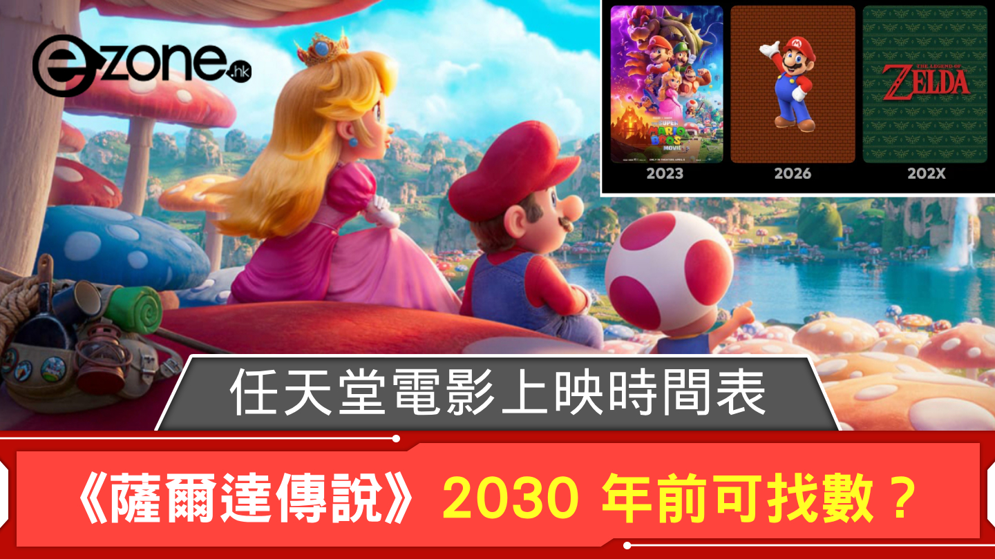 任天堂電影上映時間表公布 《薩爾達傳說》2030 年前可找數？ | ezone