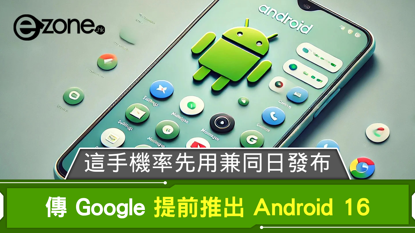 傳 Google 提前推出 Android 16 這款手機率先用兼同日發布 | ezone