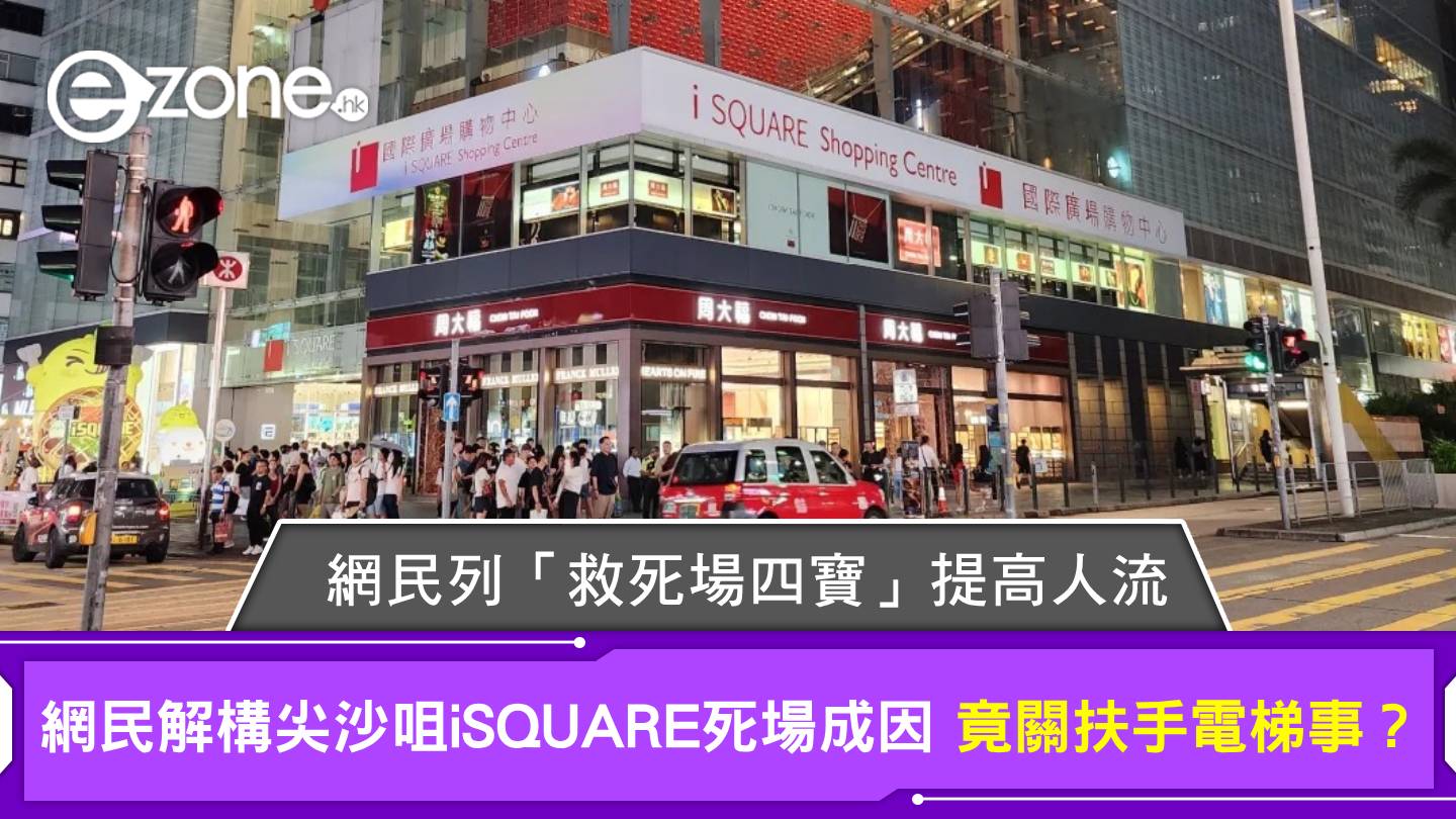 網民解構尖沙咀iSQUARE死場成因 竟關扶手電梯事？網民列「救死場四寶」提高人流 | ezone