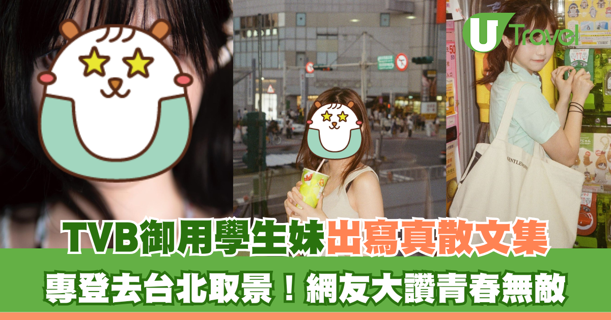 「TVB御用學生妹」出寫真散文集 專登去台北取景！網友大讚青春無敵 | U Travel
