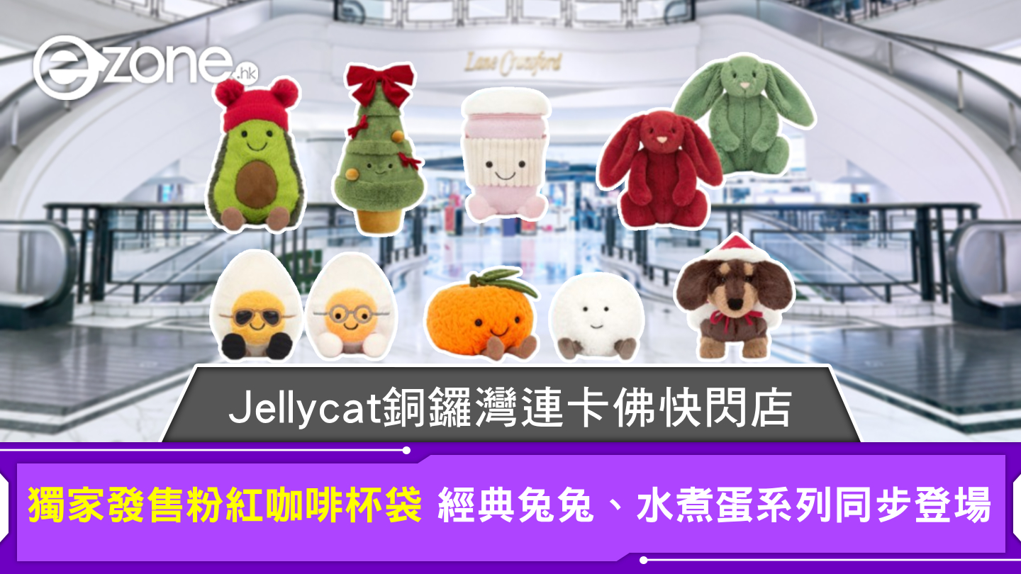 Jellycat 迷注意！銅鑼灣連卡佛快閃店獨家發售粉紅咖啡杯袋 經典兔兔、水煮蛋系列同步登場 | ezone