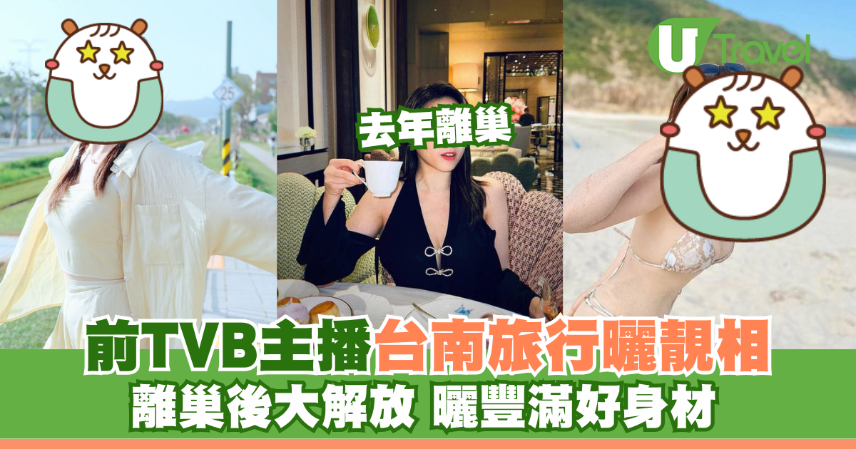 前TVB主播台南旅行曬靚相 離巢後大解放 曬豐滿好身材 | U Travel