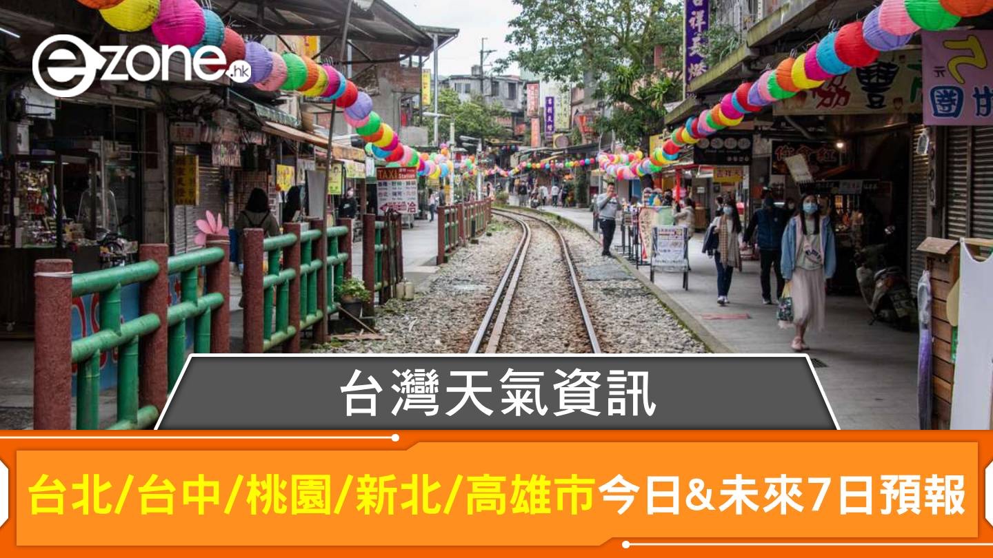 台灣天氣預報 | 台北/台中/桃園/新北/高雄市今日+未來7天天氣預測 | ezone