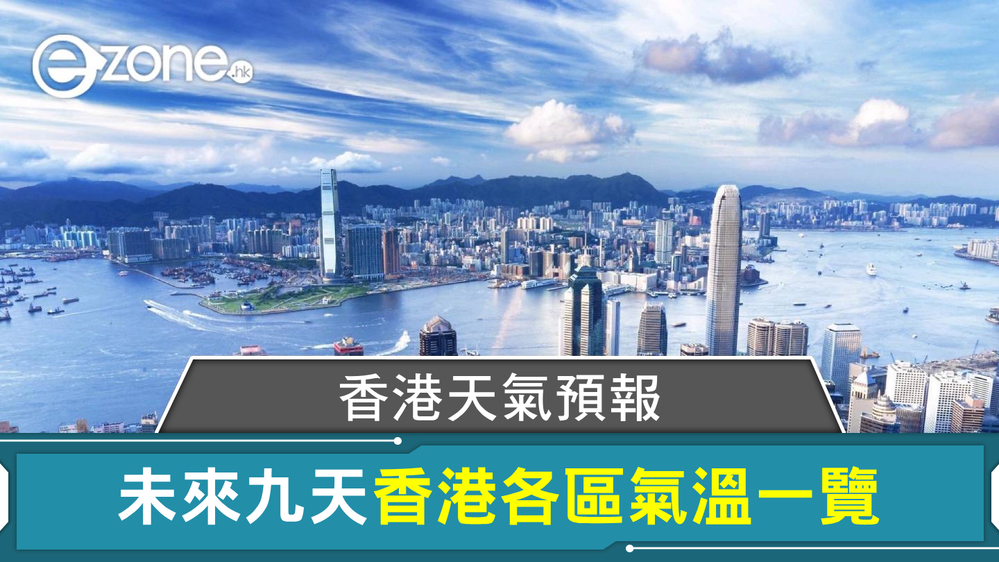 香港即時天氣報告＋天文台未來9天香港天氣預報 香港各區氣溫一覽 | ezone