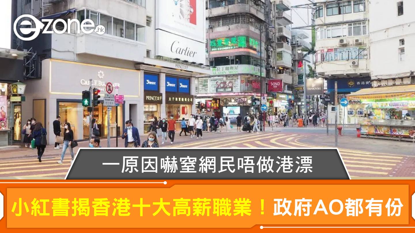 小紅書揭香港十大高薪職業！政府AO都有份 一原因嚇窒網民唔做港漂 | ezone