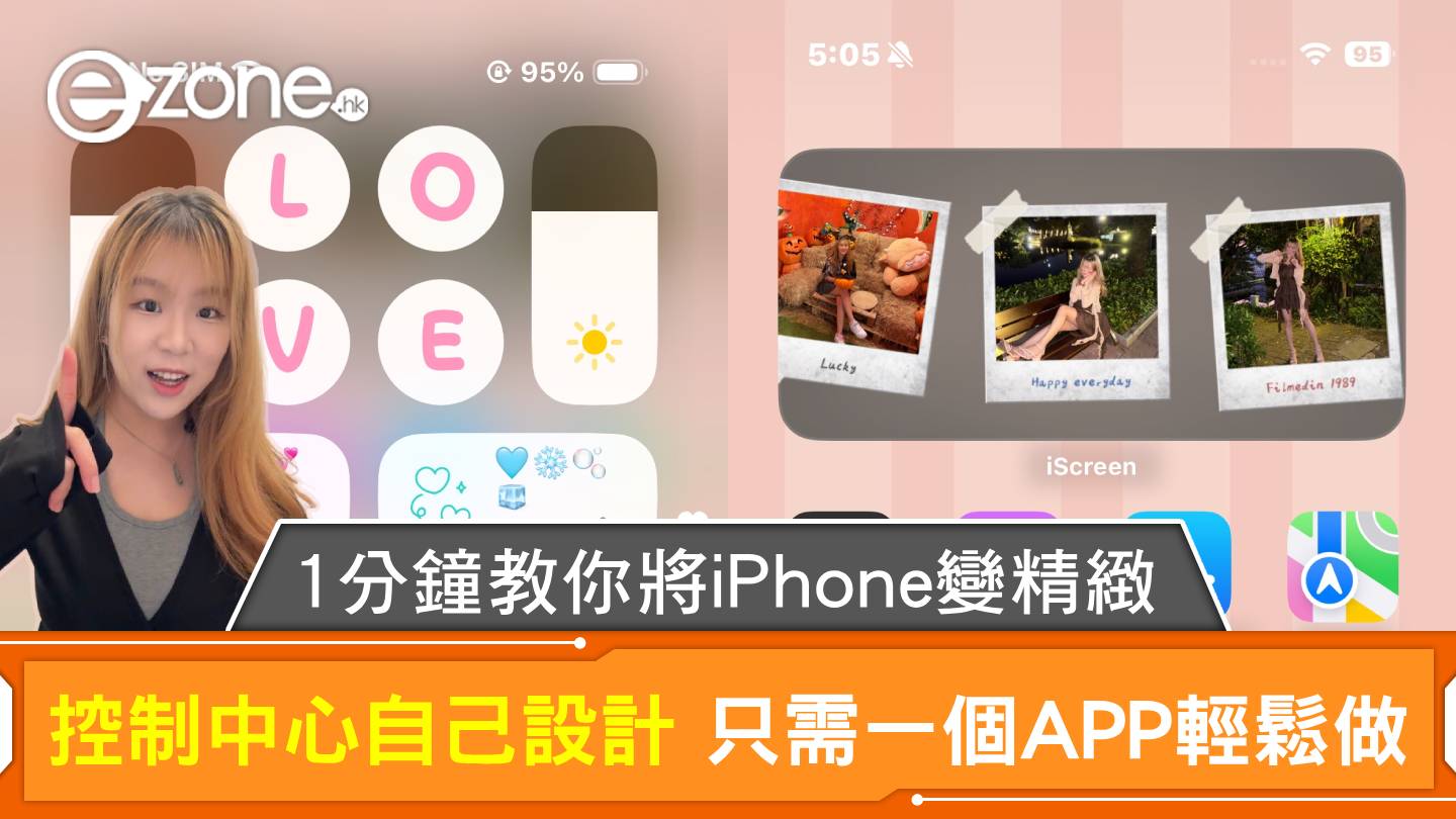 iPhone變身秘技｜iOS 18控制中心自己設計 1分鐘打造專屬風格 | ezone