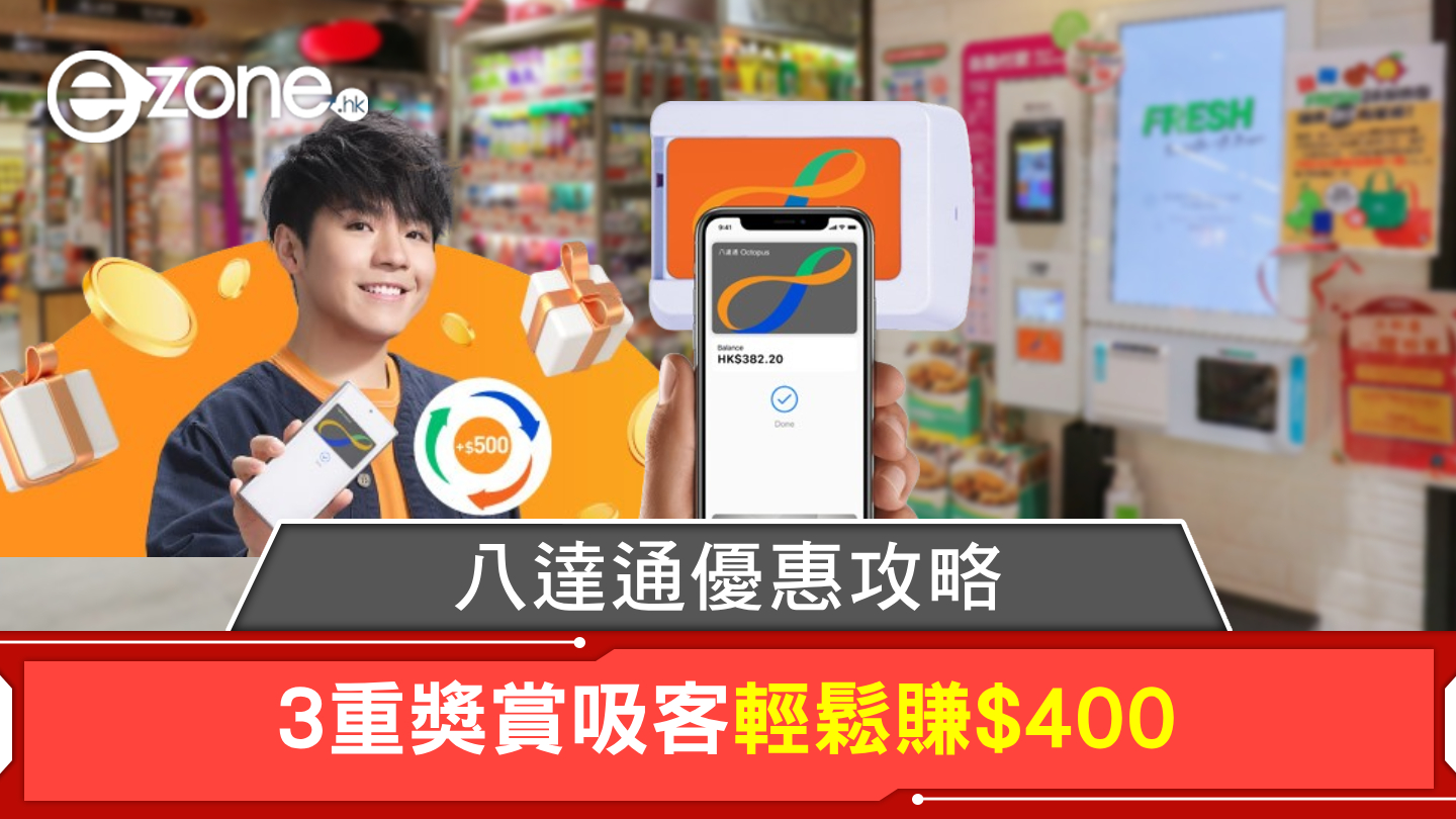 八達通優惠攻略：3重獎賞吸客輕鬆賺$400 | ezone