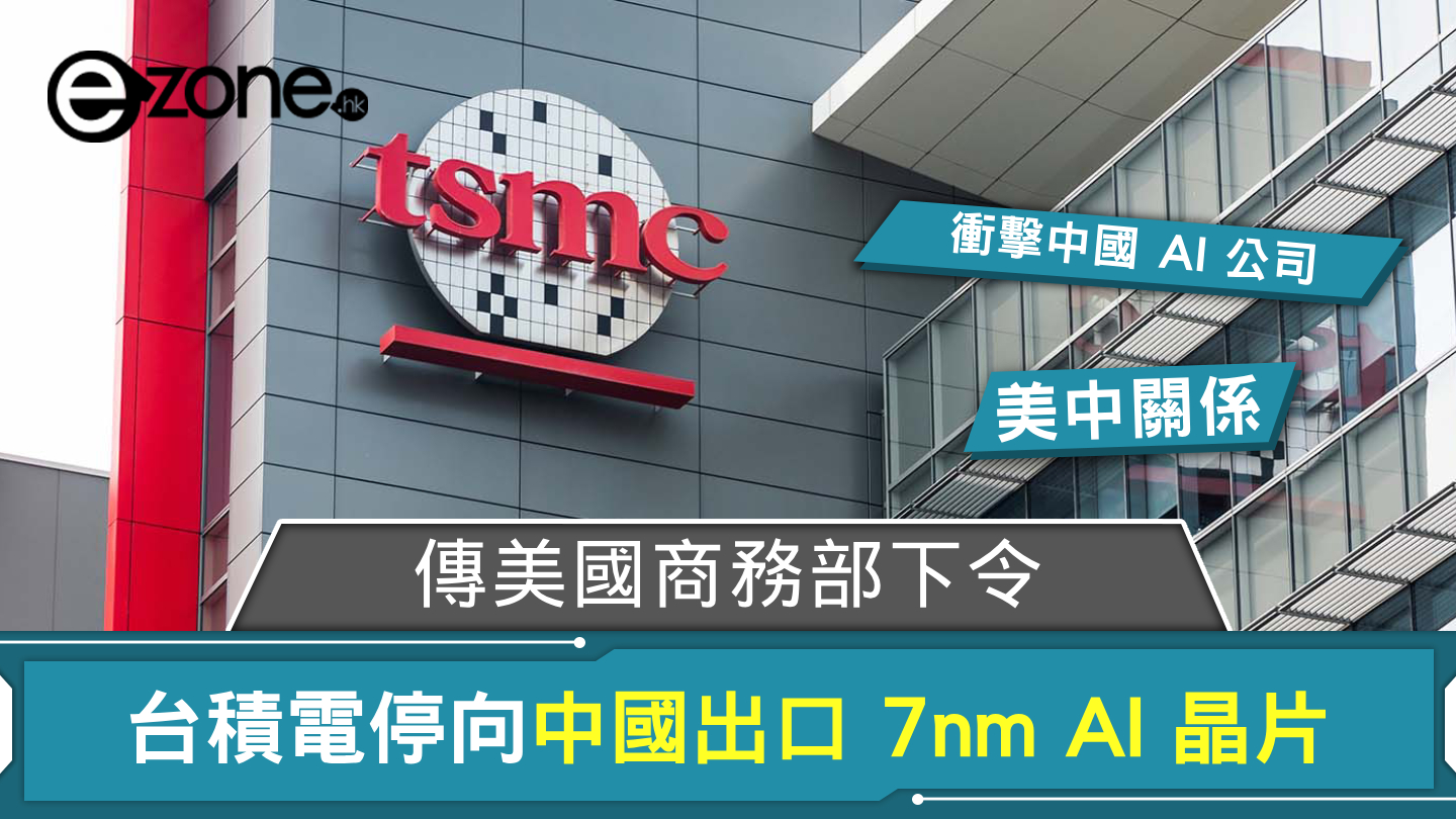 傳美國商務部下令 台積電停向中國出口 7nm AI 晶片 | ezone