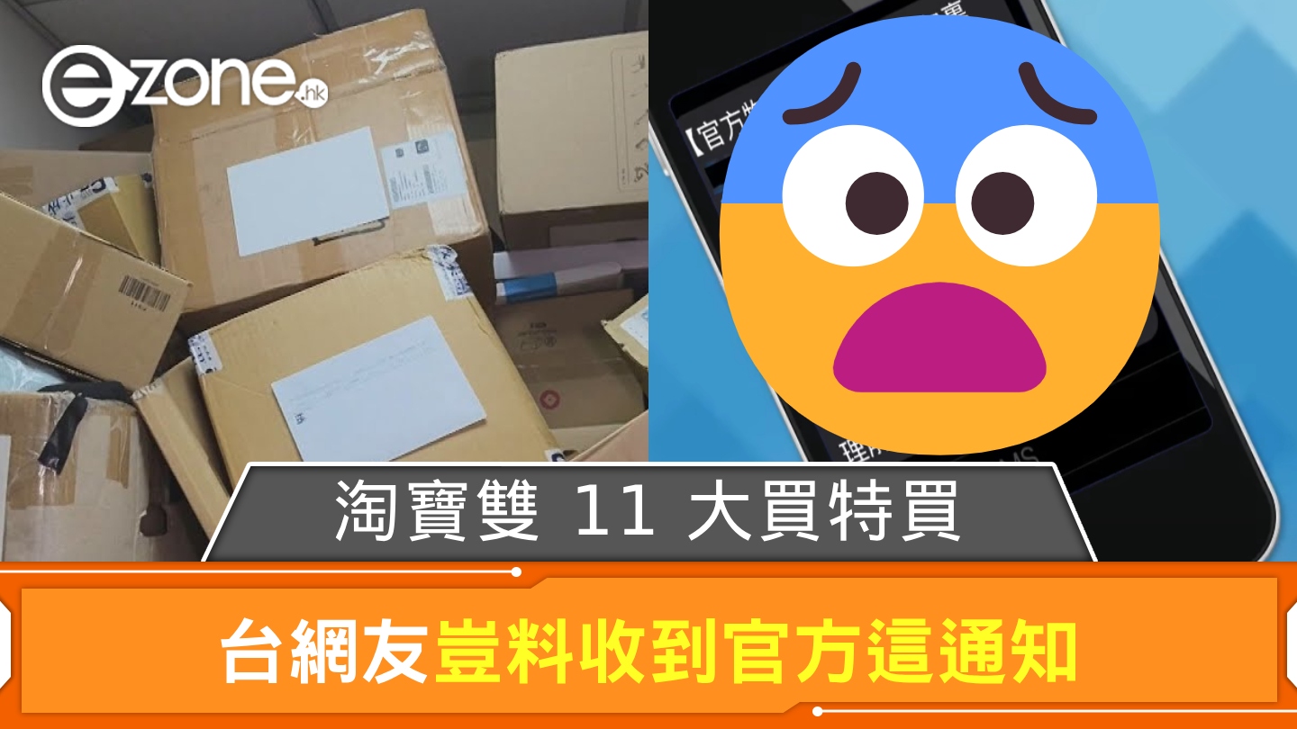 台網民趁淘寶雙 11 大買特買 豈料收到官方這個通知 | ezone