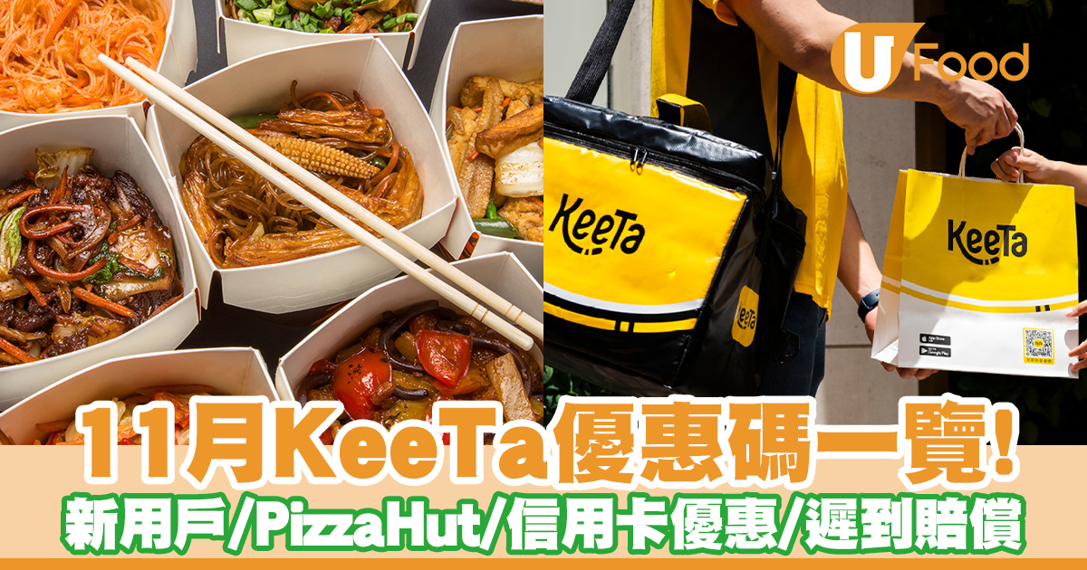 KeeTa優惠碼2024｜12月最新KeeTa優惠碼 新用戶優惠券／信用卡回贈／外賣優惠 | U Food