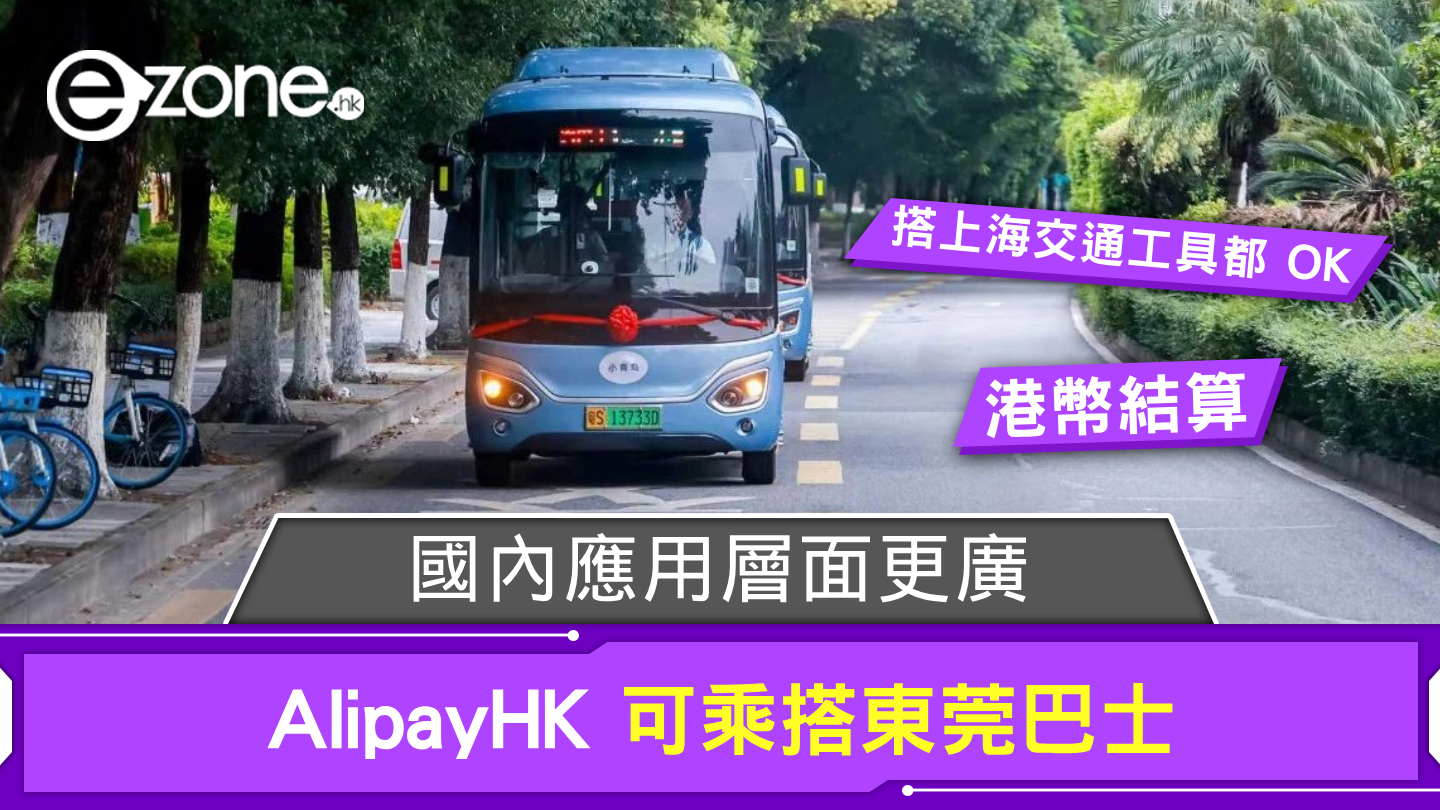 AlipayHK 國內應用層面更廣！ 乘搭這兩地交通工具話咁易！ | ezone