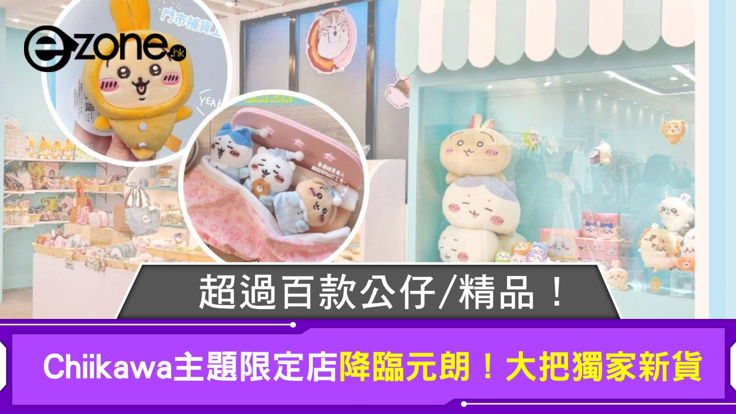 Chiikawa主題限定店降臨元朗！大把獨家新貨 超過百款公仔/精品！ | ezone