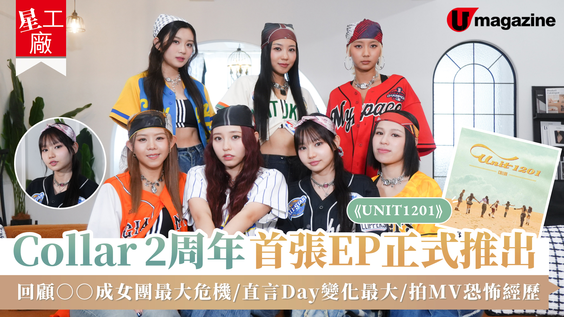 COLLAR 2周年專訪首張EP正式推出 回顧 成女團最大危機/直言Day變化最大/拍MV恐怖經歷 | UHK 港生活