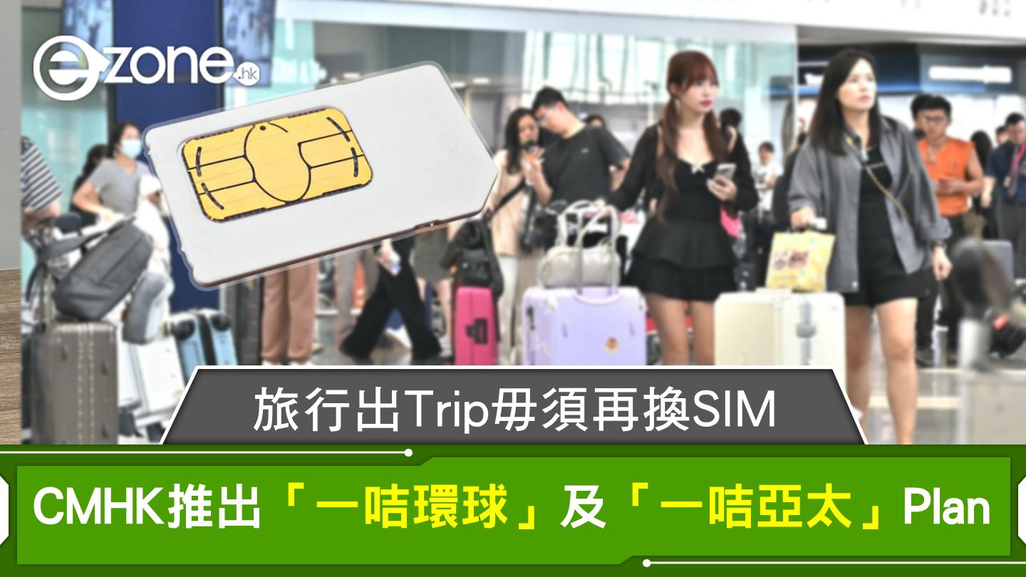 告別漫遊煩惱！CMHK推出「一咭環球」及「一咭亞太」Plan月費＄299起旅行毋須再換SIM | ezone