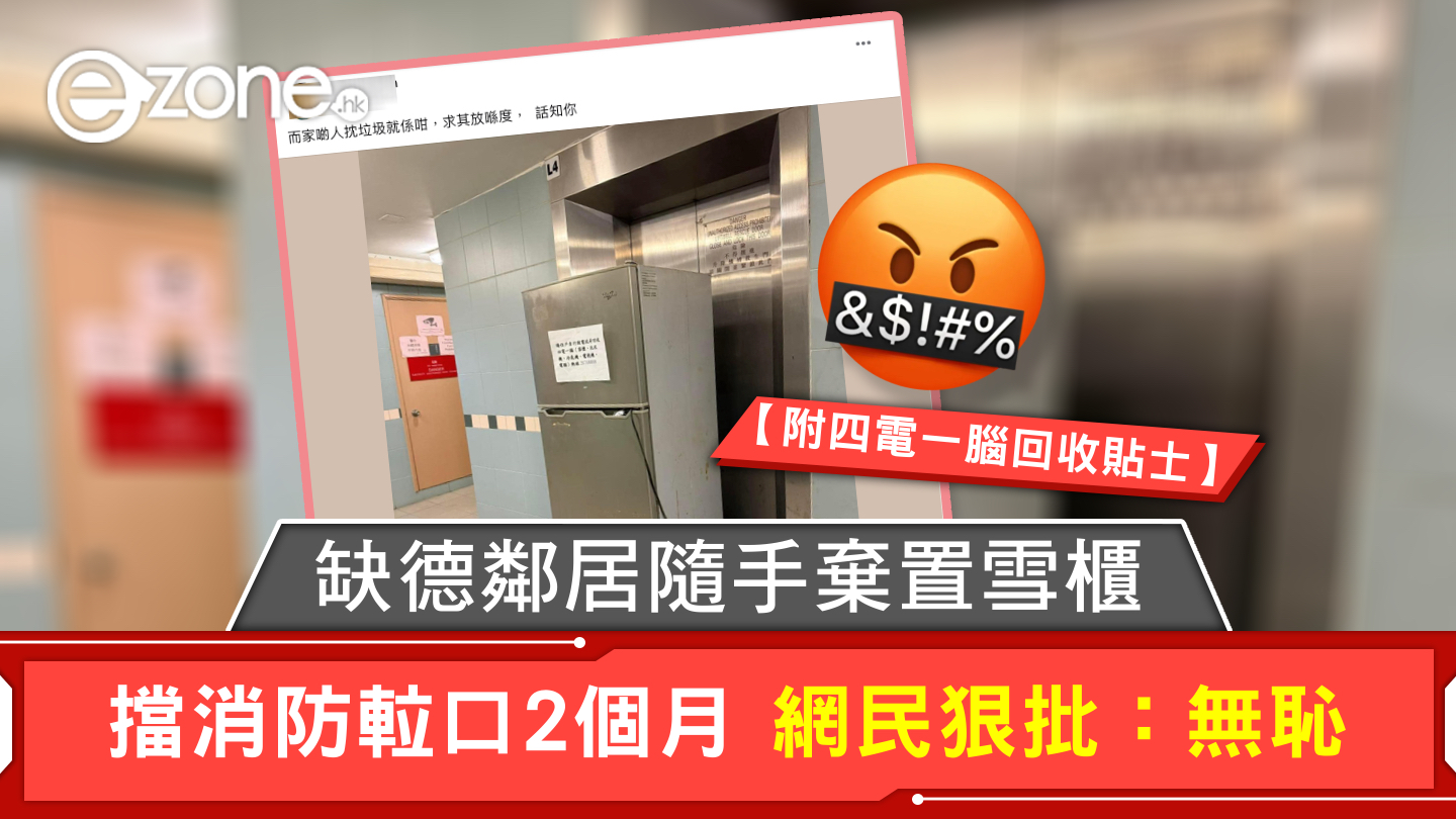 缺德鄰居隨手棄置雪櫃 擋消防𨋢口2個月 網民狠批：無恥【附四電一腦回收貼士】 | ezone