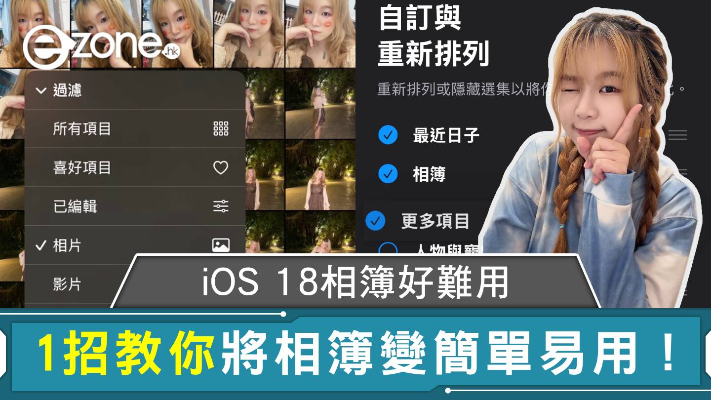 iPhone變身秘技｜iOS 18相簿好難用 1招教你將相簿變簡單易用！ | ezone
