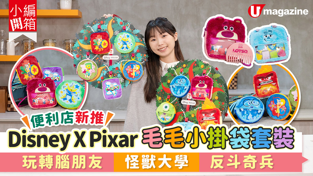 7-Eleven便利店新推Disney X Pixar毛毛小掛袋套裝 集齊玩轉腦朋友/怪獸大學/反斗奇兵角色 | UHK 港生活