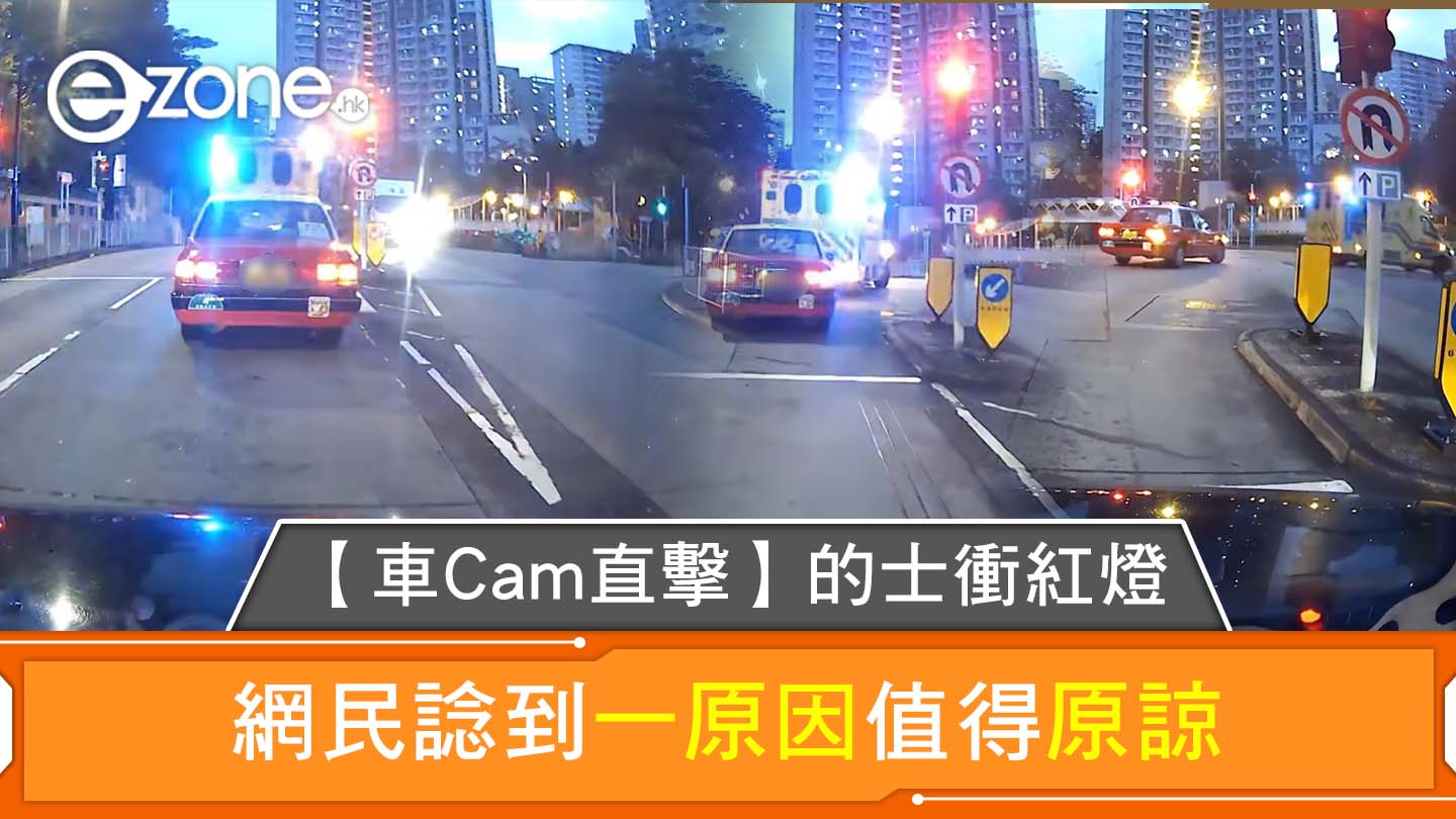 【車Cam直擊】的士燈位救護車衝紅燈 網民諗到一原因值得原諒 | ezone