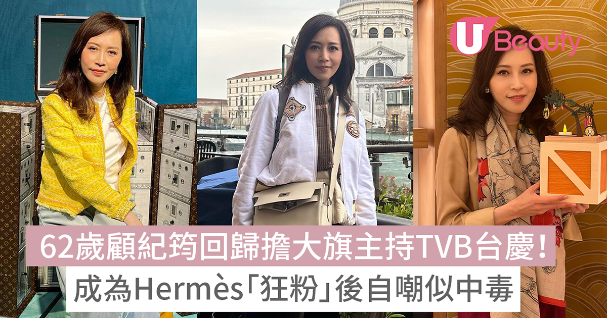 TVB台慶｜62歲顧紀筠回歸擔大旗主持TVB台慶！成為Hermès「狂粉」後自嘲似中毒 - U Beauty