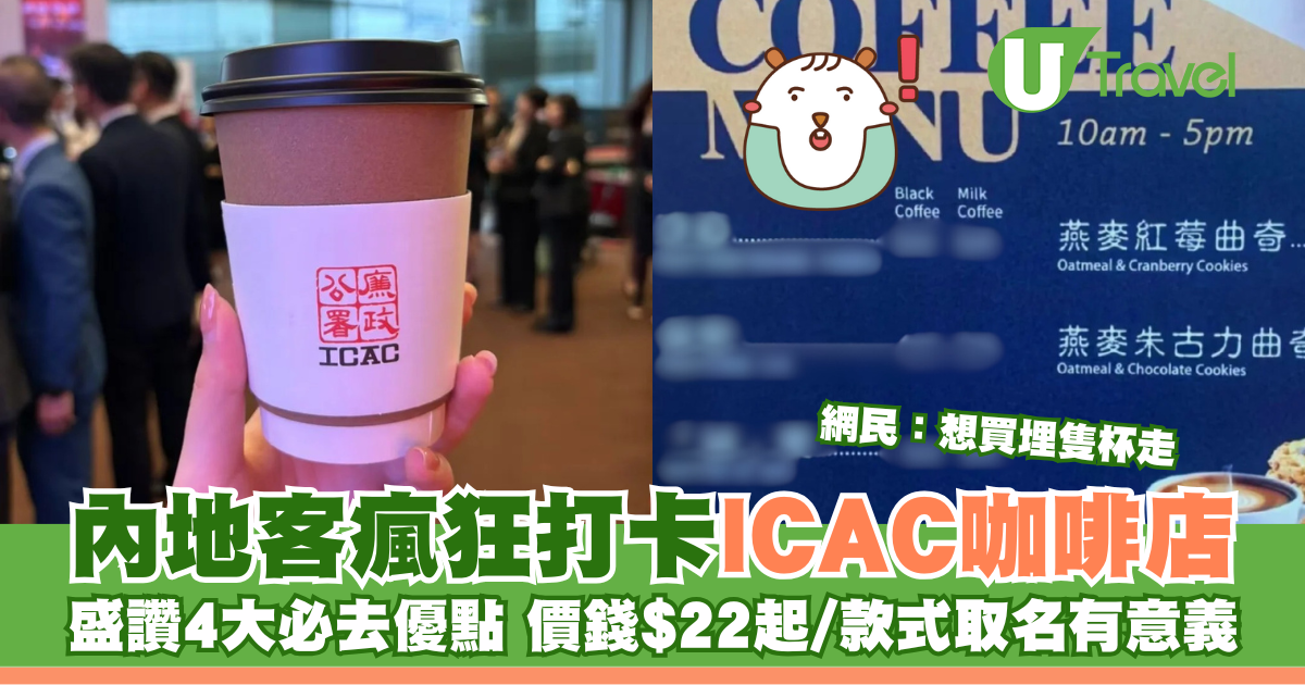 內地客瘋狂打卡ICAC咖啡店 盛讚4大必去優點 價錢超親民/款式取名有意義：想買埋隻杯走 | U Travel