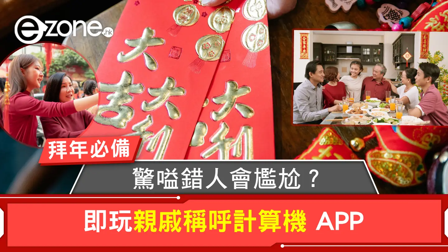 【2025 拜年必備】驚嗌錯人尷尬？即睇親戚稱呼計算機 APP！ | ezone
