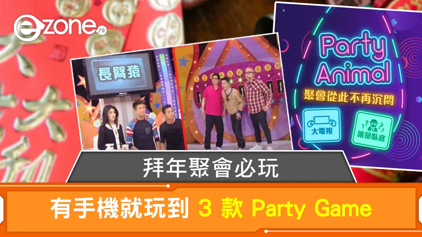 【2025 新年】拜年聚會必玩！有手機就玩到 3 款 Party Game！ | ezone