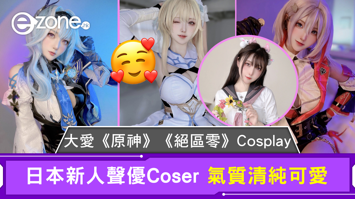 大愛《原神》《絕區零》Cosplay 日本新人聲優Coser 氣質清純可愛 | ezone