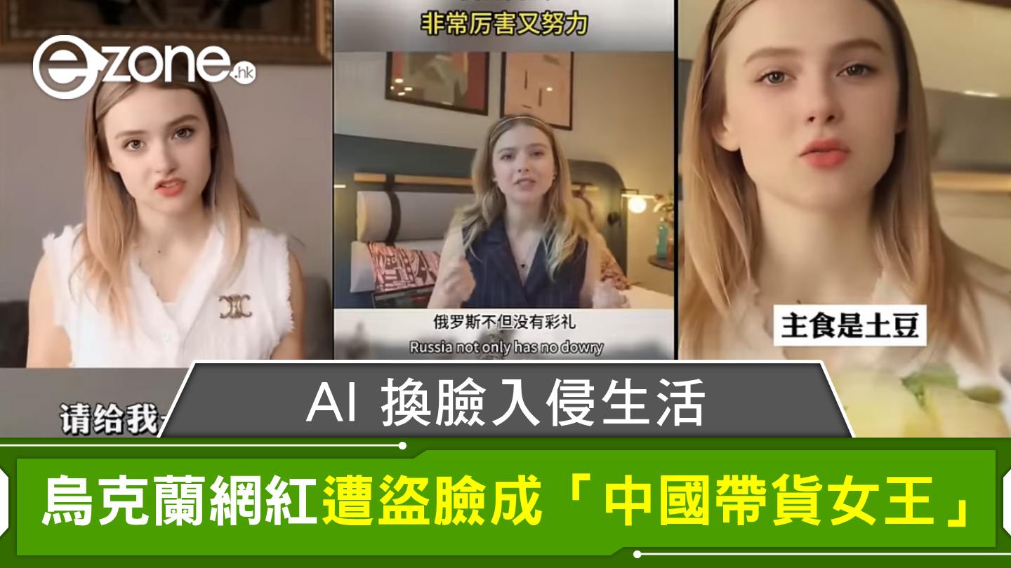 AI 換臉入侵生活！烏克蘭網紅遭盜臉成「中國帶貨女王」 | ezone