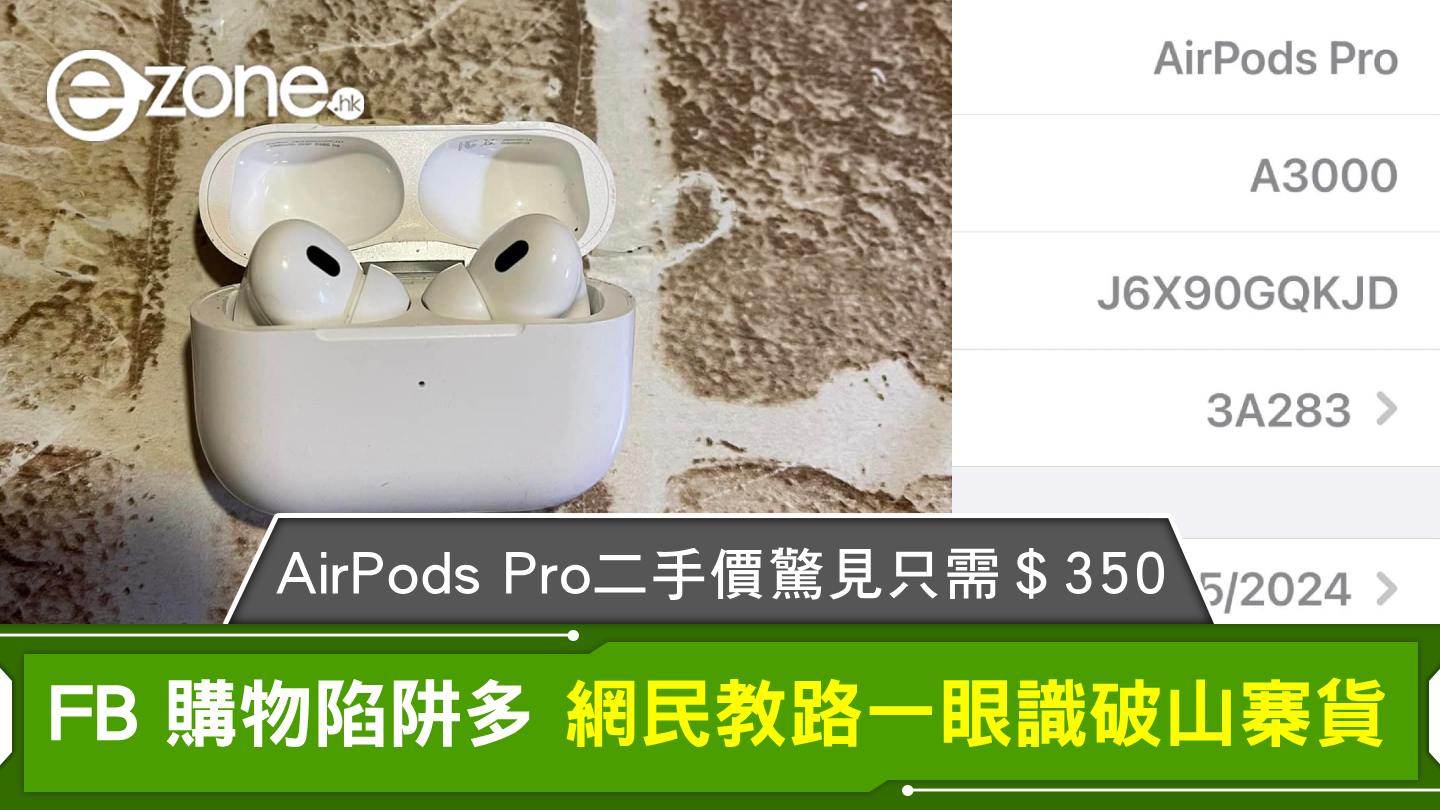 FB 購物陷阱多！AirPods Pro 二手價驚見只需＄350 網民教路一眼識破山寨貨 | ezone